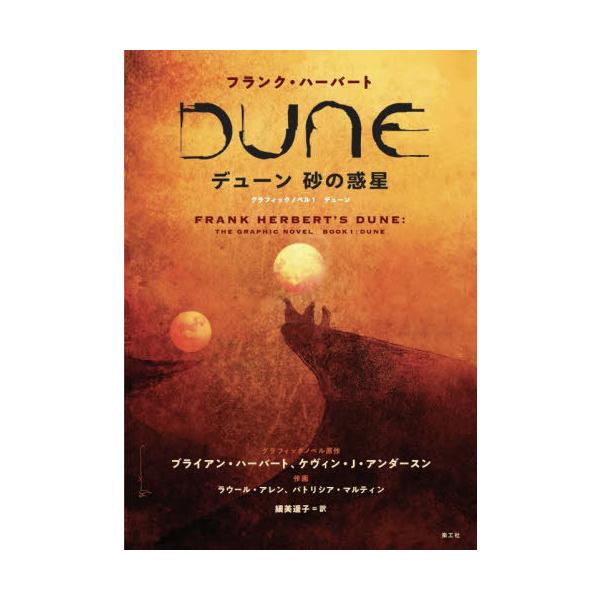 【発売日：2024年01月28日】フランク・ハーバート/原作 ブライアン・ハーバート/〔ほか〕グラフィックノベル原作 ラウール・アレン/〔ほか〕作画 細美遥子/訳/デューン砂の惑星 フランク・ハーバート グラフィックノベル1 / 原タイトル...
