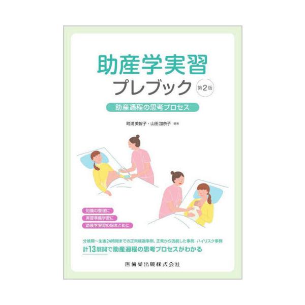 【発売日：2023年12月26日】町浦美智子/編著 山田加奈子/編著/助産学実習プレブック、メディア：BOOK、発売日：2023/12、重量：500g、商品コード：NEOBK-2934667、JANコード/ISBNコード：978426371...