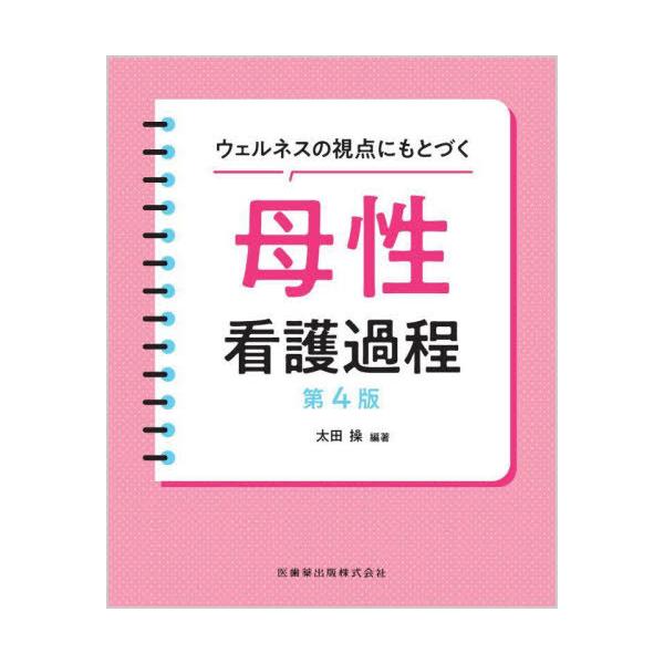 【発売日：2023年12月26日】太田操/編著/ウェルネスの視点にもとづく母性看護過程、メディア：BOOK、発売日：2023/12、重量：500g、商品コード：NEOBK-2934668、JANコード/ISBNコード：9784263710647