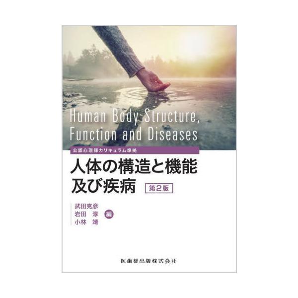 【発売日：2023年12月28日】武田克彦/編 岩田淳/編 小林靖/編/公認心理師カリキュラム準拠 人体の構造と機能及び疾病 [第2版]、メディア：BOOK、発売日：2023/12、重量：470g、商品コード：NEOBK-2934670、J...