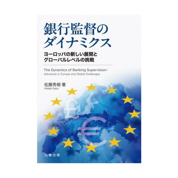 【発売日：2023年12月28日】佐藤秀樹/著/銀行監督のダイナミクス (金沢大学人間社会研究叢書)、メディア：BOOK、発売日：2023/12、重量：500g、商品コード：NEOBK-2934688、JANコード/ISBNコード：9784...