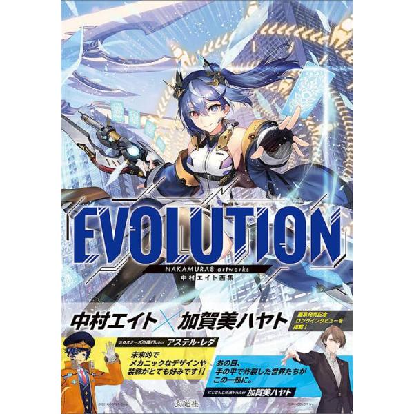 【発売日：2024年01月24日】中村エイト/著/中村エイト 画集 EVOLUTION、メディア：BOOK、発売日：2024/01、重量：690g、商品コード：NEOBK-2934723、JANコード/ISBNコード：9784768318669