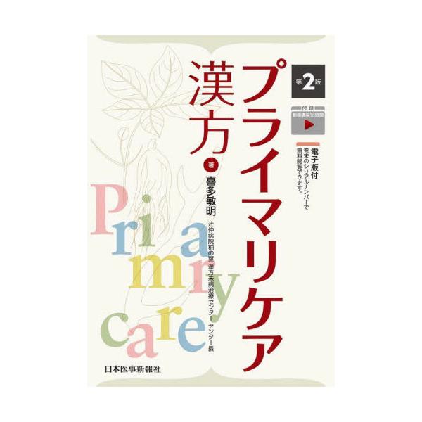 【発売日：2023年12月28日】喜多敏明/著/プライマリケア漢方、メディア：BOOK、発売日：2023/12、重量：500g、商品コード：NEOBK-2934825、JANコード/ISBNコード：9784784942633