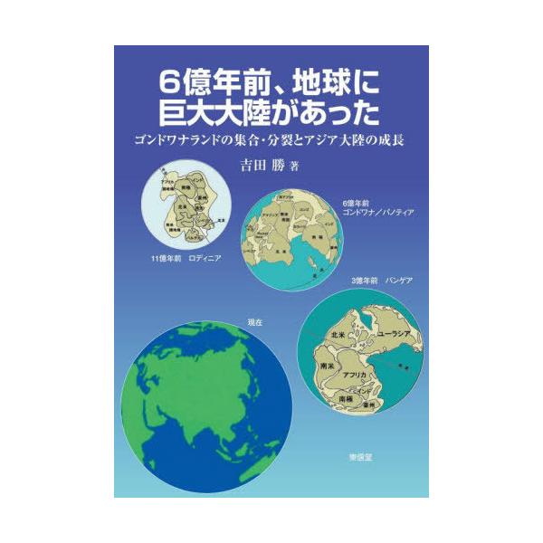 【発売日：2023年12月28日】吉田勝/著/6億年前、地球に巨大大陸があった ゴンドワナランドの集合・分裂とアジア大陸の成長、メディア：BOOK、発売日：2023/12、重量：321g、商品コード：NEOBK-2934890、JANコード...