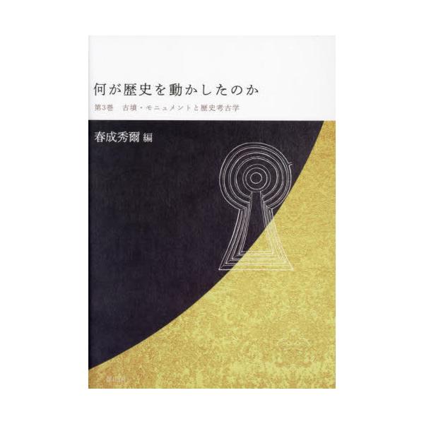 【発売日：2023年12月28日】春成秀爾/編/何が歴史を動かしたのか 第3巻、メディア：BOOK、発売日：2023/12、重量：450g、商品コード：NEOBK-2934907、JANコード/ISBNコード：9784639029564