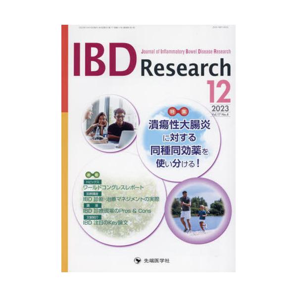 【発売日：2023年12月28日】「IBDResearch」編集委員会/編集/IBD Research Journal of Inflammatory Bowel Disease Research vol.17no.4(2023-12)、メ...