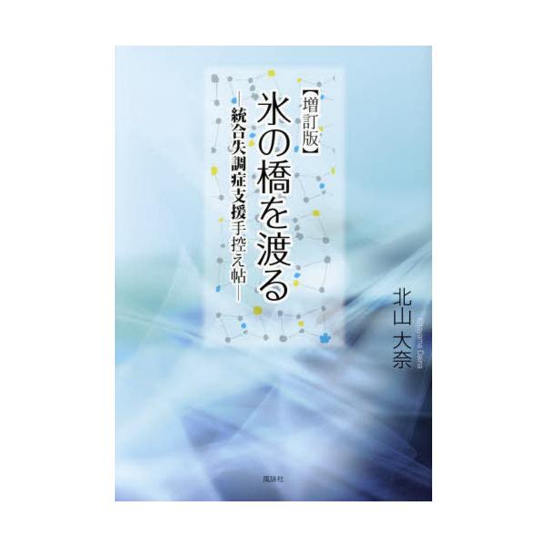 【発売日：2024年01月09日】北山大奈/著/氷の橋を渡る 統合失調症支援手控え帖、メディア：BOOK、発売日：2024/01、重量：470g、商品コード：NEOBK-2934994、JANコード/ISBNコード：9784434331541