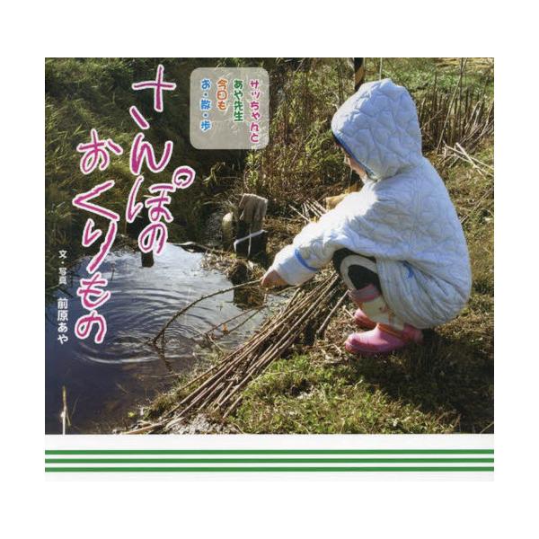 【発売日：2023年12月28日】前原あや/文・写真/さんぽのおくりもの サッちゃんとあや先生今日もお・散・歩 (緑新書)、メディア：BOOK、発売日：2023/12、重量：340g、商品コード：NEOBK-2934995、JANコード/I...