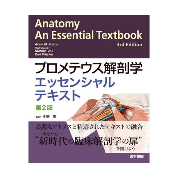 【発売日：2023年12月24日】AnneM.Gilroy/〔著〕 MarkusVoll/〔イラスト〕 KarlWesker/〔イラスト〕 中野隆/監訳 中野隆/〔ほか〕訳/プロメテウス解剖学エッセンシャルテキスト / 原タイトル:Anat...