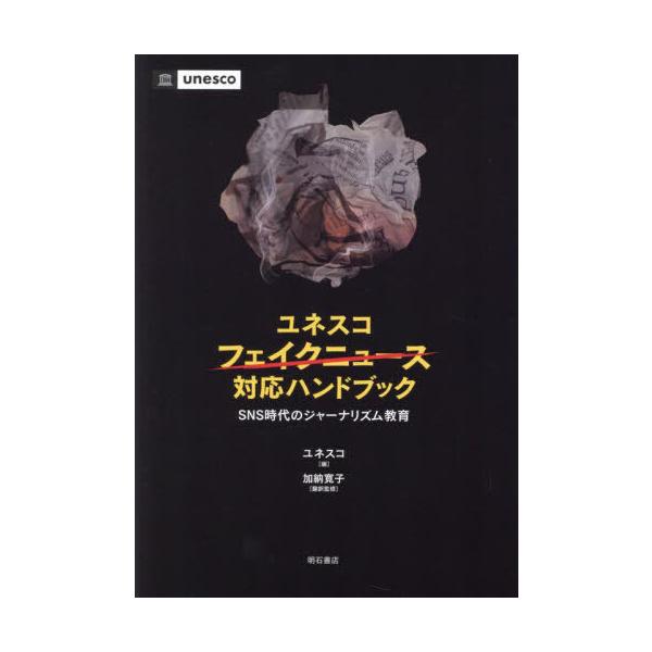 【発売日：2023年12月28日】ユネスコ/編 加納寛子/翻訳監修/ユネスコフェイクニュース対応ハンドブック SNS時代のジャーナリズム教育 / 原タイトル:Journalism “Fake News”&amp; Disinformatio...