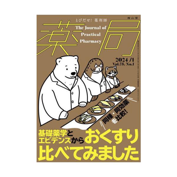 【発売日：2024年01月28日】南山堂/薬局 Vol.75No.1(2024-1)、メディア：BOOK、発売日：2024/01、重量：348g、商品コード：NEOBK-2935015、JANコード/ISBNコード：9784525940003