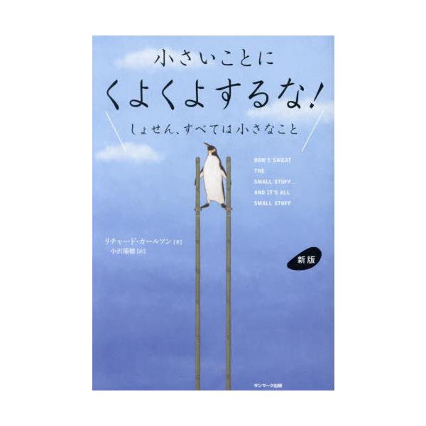 【発売日：2024年01月12日】リチャード・カールソン/著 小沢瑞穂/訳/小さいことにくよくよするな! しょせん、すべては小さなこと / 原タイトル:Don’t Sweat The Small Stuff、メディア：BOOK、発売日：20...