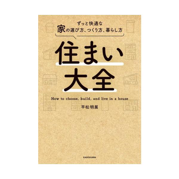【発売日：2023年12月28日】平松明展/著/住まい大全 ずっと快適な家の選び方、つくり方、暮らし方、メディア：BOOK、発売日：2023/12、重量：340g、商品コード：NEOBK-2935040、JANコード/ISBNコード：978...