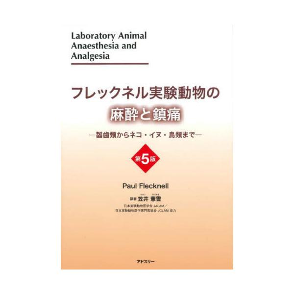 【発売日：2023年12月28日】PaulFlecknell/〔著〕 笠井憲雪/訳/フレックネル実験動物の麻酔と鎮痛 齧歯類からネコ・イヌ・鳥類まで / 原タイトル:LABORATORY ANIMAL ANAESTHESIA and ANA...