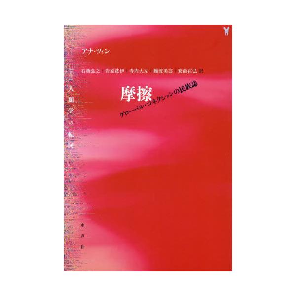 【発売日：2023年12月27日】アナ・ツィン/著 石橋弘之/訳 岩原紘伊/訳 寺内大左/訳 難波美芸/訳 箕曲在弘/訳/摩擦 グローバル・コネクションの民族誌 / 原タイトル:FRICTION (〈叢書〉人類学の転回)、メディア：BOOK...