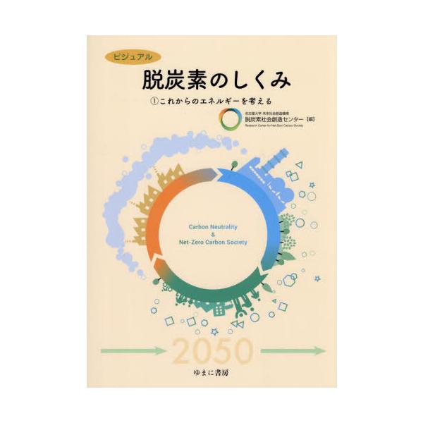 【発売日：2023年12月28日】名古屋大学未来社会創造機構脱炭素社会創造センター/編/ビジュアル脱炭素のしくみ 1、メディア：BOOK、発売日：2023/12、重量：500g、商品コード：NEOBK-2935076、JANコード/ISBN...