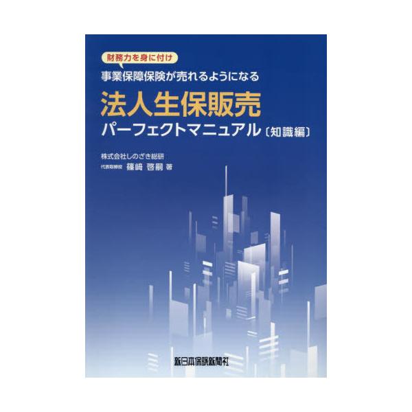 【発売日：2022年11月28日】篠崎啓嗣/著/法人生保販売パーフェクトマニュアル 知識編、メディア：BOOK、発売日：2022/11、重量：469g、商品コード：NEOBK-2935092、JANコード/ISBNコード：978491050...