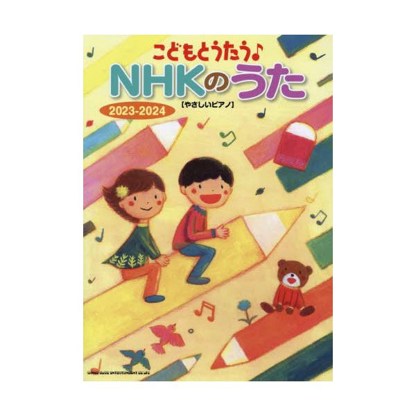 【発売日：2023年12月28日】シンコーミュージック/こどもとうたう♪ NHKのうた 2023-2024 やさしいピアノ、メディア：BOOK、発売日：2023/12、重量：690g、商品コード：NEOBK-2935096、JANコード/I...