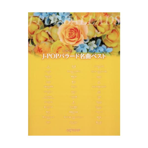 【発売日：2023年10月28日】デプロMP/J-POPバラード名曲ベスト (ワンランク上のピアノ・ソロ)、メディア：BOOK、発売日：2023/10、重量：690g、商品コード：NEOBK-2935101、JANコード/ISBNコード：9...
