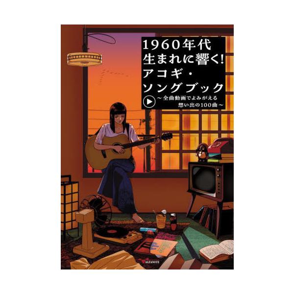 【発売日：2023年12月28日】アルファノート/1960年代生まれに響く!アコギ・ソングブック 全曲動画でよみがえる想い出の100曲、メディア：BOOK、発売日：2023/12、重量：950g、商品コード：NEOBK-2935121、JA...