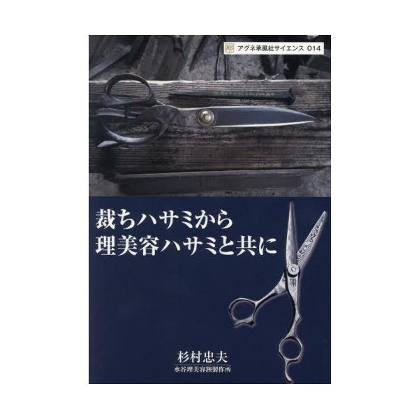 【発売日：2023年11月28日】杉村忠夫/著/裁ちハサミから理美容ハサミと共に (アグネ承風社サイエンス)、メディア：BOOK、発売日：2023/11、重量：500g、商品コード：NEOBK-2935127、JANコード/ISBNコード：...