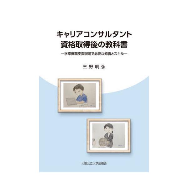 【発売日：2023年11月28日】三野明弘/著/キャリアコンサルタント資格取得後の教科書、メディア：BOOK、発売日：2023/11、重量：304g、商品コード：NEOBK-2935133、JANコード/ISBNコード：9784909933621