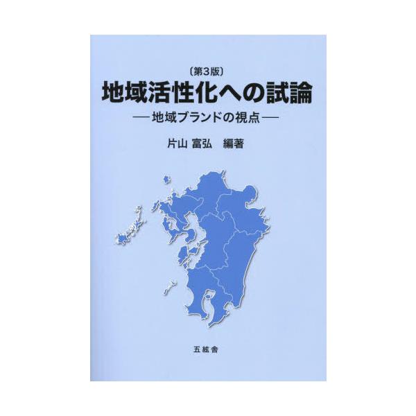 【発売日：2023年11月28日】片山富弘/編著/地域活性化への試論、メディア：BOOK、発売日：2023/11、重量：450g、商品コード：NEOBK-2935372、JANコード/ISBNコード：9784864341776