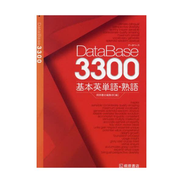 【発売日：2024年01月10日】桐原書店編集部/データベース3300 基本英単語・熟語、メディア：BOOK、発売日：2024/01、重量：311g、商品コード：NEOBK-2935373、JANコード/ISBNコード：9784342264894