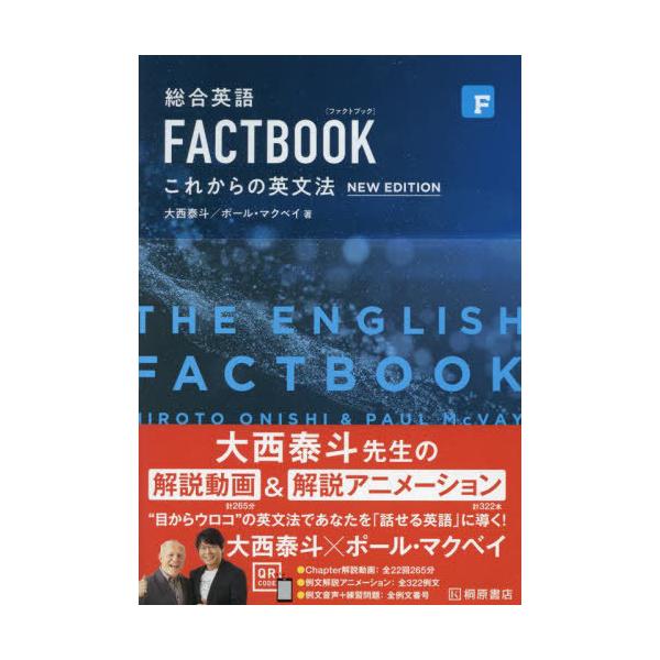 【発売日：2024年01月13日】大西泰斗/著 ポール・マクベイ/著/総合英語FACTBOOKこれからの英文法、メディア：BOOK、発売日：2024/01、重量：558g、商品コード：NEOBK-2935383、JANコード/ISBNコード...