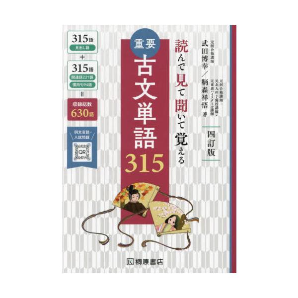 【発売日：2024年01月13日】武田博幸/著 鞆森祥悟/著/重要古文単語315 読んで見て聞いて覚える [四訂版]、メディア：BOOK、発売日：2024/01、重量：259g、商品コード：NEOBK-2935387、JANコード/ISBN...