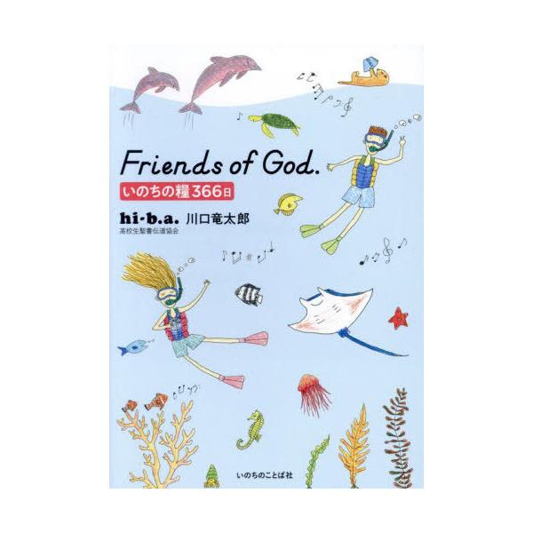 【発売日：2024年01月28日】川口竜太郎/著/Friends of God. いのちの糧366日、メディア：BOOK、発売日：2024/01、重量：470g、商品コード：NEOBK-2935411、JANコード/ISBNコード：9784...