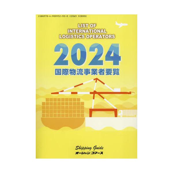 【発売日：2023年11月28日】オーシャンコマース/’24 国際物流事業者要覧、メディア：BOOK、発売日：2023/11、重量：340g、商品コード：NEOBK-2935436、JANコード/ISBNコード：9784900932920