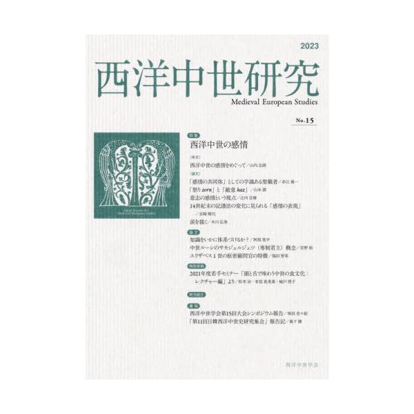 【発売日：2023年12月24日】西洋中世学会/西洋中世研究 15、メディア：BOOK、発売日：2023/12、重量：450g、商品コード：NEOBK-2935437、JANコード/ISBNコード：9784862859631