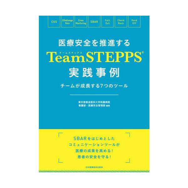 【発売日：2023年12月23日】東京慈恵会医科大学附属病院看護部・医療安全管理部/編著/TeamSTEPPS実践事例、メディア：BOOK、発売日：2023/12、重量：500g、商品コード：NEOBK-2935441、JANコード/ISB...
