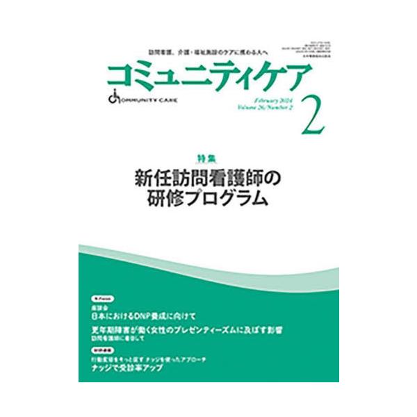 【発売日：2024年01月28日】日本看護協会出版会/コミュニティケア 訪問看護、介護・福祉施設のケアに携わる人へ Vol.26/No.2(2024-2)、メディア：BOOK、発売日：2024/01、重量：500g、商品コード：NEOBK-...
