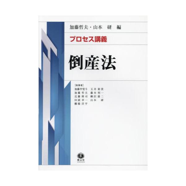 【発売日：2023年12月28日】加藤哲夫/編 山本研/編 加藤甲斐斗/〔ほか〕執筆/プロセス講義 倒産法、メディア：BOOK、発売日：2023/12、重量：635g、商品コード：NEOBK-2935464、JANコード/ISBNコード：9...