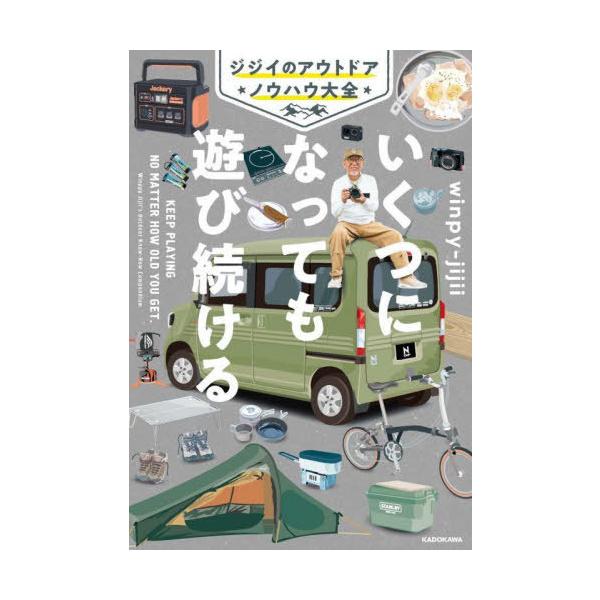 【発売日：2023年12月29日】winpy‐jijii/著/いくつになっても遊び続ける ジジイのアウトドアノウハウ大全、メディア：BOOK、発売日：2023/12、重量：308g、商品コード：NEOBK-2935473、JANコード/IS...