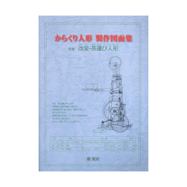 【発売日：2023年12月28日】原克文/著/からくり人形製作図面集、メディア：BOOK、発売日：2023/12、重量：540g、商品コード：NEOBK-2935476、JANコード/ISBNコード：9784434332135