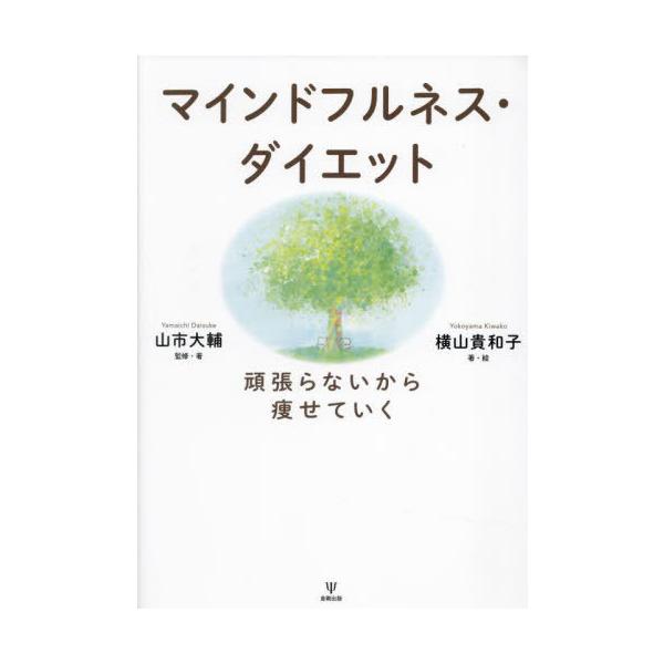 【発売日：2023年12月28日】山市大輔/監修・著 横山貴和子/著・絵/マインドフルネス・ダイエット 頑張らないから痩せていく、メディア：BOOK、発売日：2023/12、重量：340g、商品コード：NEOBK-2935502、JANコー...