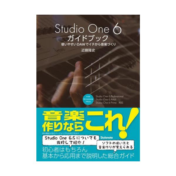 【発売日：2023年12月28日】近藤隆史/著/Studio One 6ガイドブック、メディア：BOOK、発売日：2023/12、重量：600g、商品コード：NEOBK-2935515、JANコード/ISBNコード：9784799802052