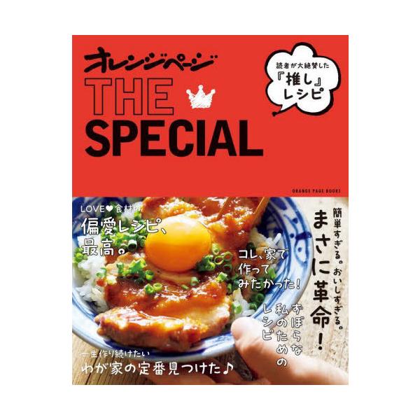 【発売日：2024年01月17日】オレンジページ/読者が絶賛した"推し"レシピ オレンジページTHE SPECIAL (ORANGE PAGE BOOKS)、メディア：BOOK、発売日：2024/01、重量：500g、商品コード：NEOBK...