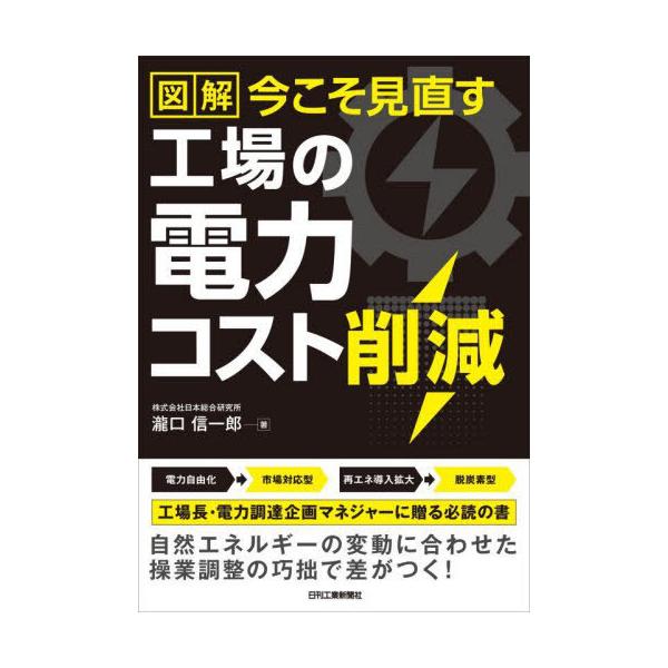 【発売日：2023年12月28日】瀧口信一郎/著/図解 今こそ見直す工場の電力コスト削減、メディア：BOOK、発売日：2023/12、重量：500g、商品コード：NEOBK-2935714、JANコード/ISBNコード：9784526083136