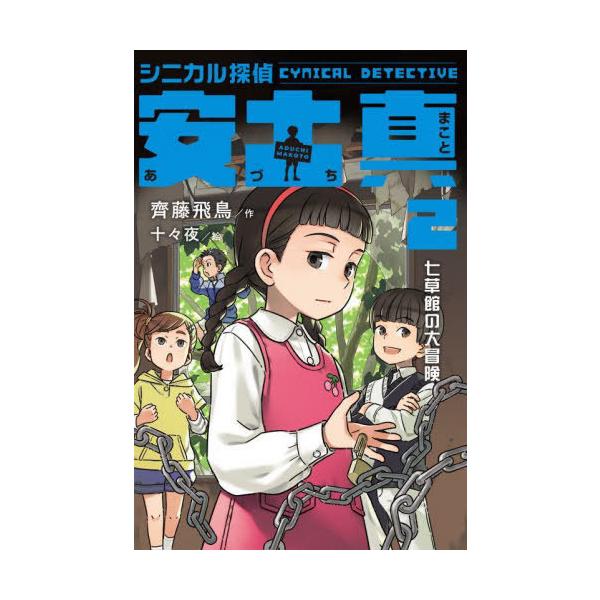 【発売日：2023年12月28日】齊藤飛鳥/作 十々夜/絵/シニカル探偵安土真 2、メディア：BOOK、発売日：2023/12、重量：340g、商品コード：NEOBK-2935725、JANコード/ISBNコード：9784337043121
