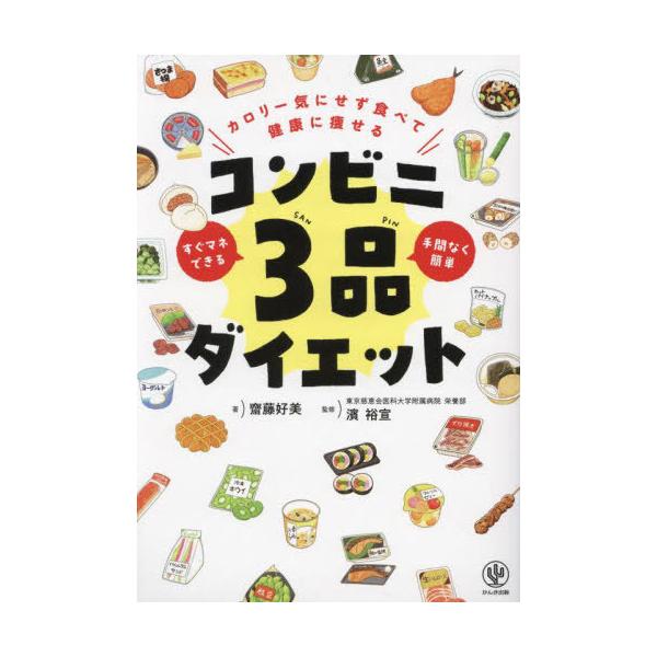 【発売日：2024年01月07日】齋藤好美/著 濱裕宣/監修/カロリー気にせず食べて健康に痩せるコンビニ3品ダイエット すぐマネできる手間なく簡単、メディア：BOOK、発売日：2024/01、重量：210g、商品コード：NEOBK-2935...