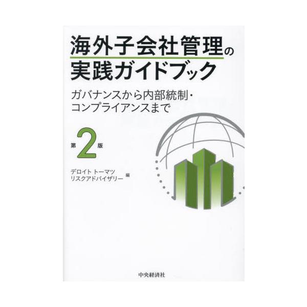 【発売日：2023年12月30日】デロイトトーマツリスクアドバイザリー/編/海外子会社管理の実践ガイドブック ガバナンスから内部統制・コンプライアンスまで、メディア：BOOK、発売日：2023/12、重量：337g、商品コード：NEOBK-...