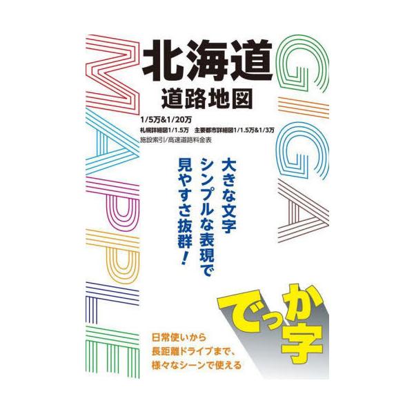 【発売日：2024年01月28日】昭文社/でっか字北海道道路地図 (ギガマップル)、メディア：BOOK、発売日：2024/01、重量：559g、商品コード：NEOBK-2935857、JANコード/ISBNコード：9784398643711
