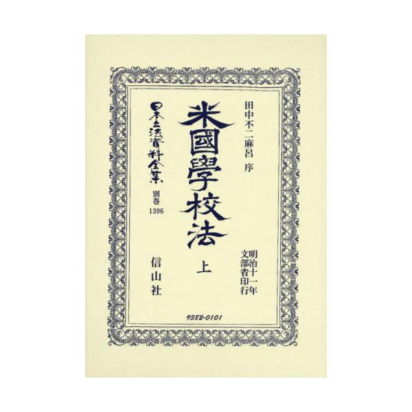 【発売日：2023年12月28日】田中不二麻呂文部省/米國學校法 上 復刻版 (日本立法資料全集 別巻 1396)、メディア：BOOK、発売日：2023/12、重量：500g、商品コード：NEOBK-2935863、JANコード/ISBNコ...
