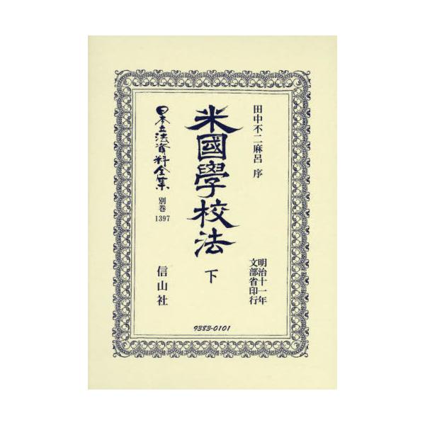 【発売日：2023年12月28日】田中不二麻呂文部省/米國學校法 下 復刻版 (日本立法資料全集 別巻 1397)、メディア：BOOK、発売日：2023/12、重量：500g、商品コード：NEOBK-2935866、JANコード/ISBNコ...