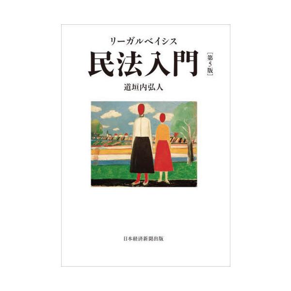 【発売日：2024年01月06日】道垣内弘人/著/リーガルベイシス民法入門、メディア：BOOK、発売日：2024/01、重量：500g、商品コード：NEOBK-2935883、JANコード/ISBNコード：9784296118397