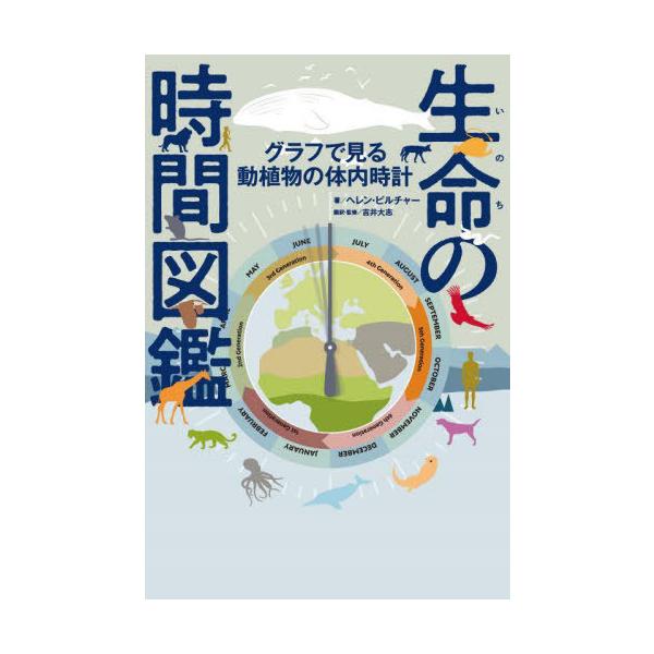 【発売日：2023年12月29日】ヘレン・ピルチャー/著 吉井大志/翻訳・監修/生命(いのち)の時間図鑑 グラフで見る動植物の体内時計 / 原タイトル:How Nature Keeps Time、メディア：BOOK、発売日：2023/12、...